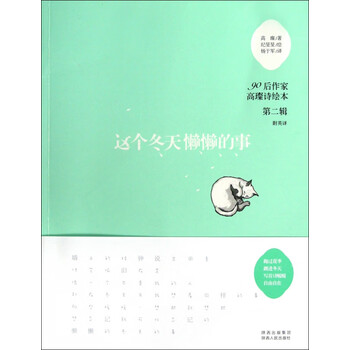 这个冬天懒懒的事(90后作家高璨诗绘本)
