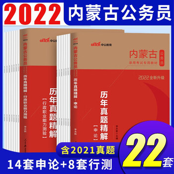 内蒙古历年真题试卷】中公内蒙古公务员考试用书2022年内蒙古公务员考试行测申论历年真题试卷省考题库籍