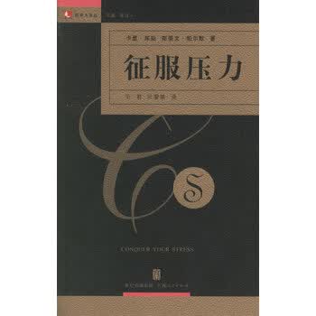 领导力译丛:征服压力【正版图书】