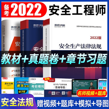 环球网校备考2022 中级注册安全工程师2021年教材历年真题押题模拟试卷章节习题集题库 注安师建筑化工其他安全专业自选 安全生产法规单科全3册 赠思维导图+22精讲视频