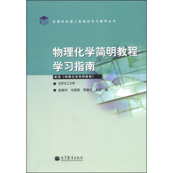 物理化学简明教程学习指南【正版图书】