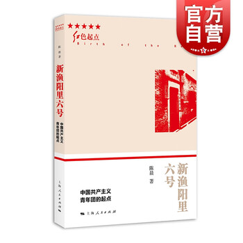新渔阳里六号--中国共产主义青年团的起点(红色起点)  陈晨 著 上海人民出版社