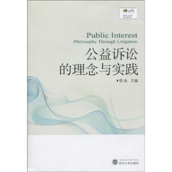 公益诉讼的理念与实践【正版图书】