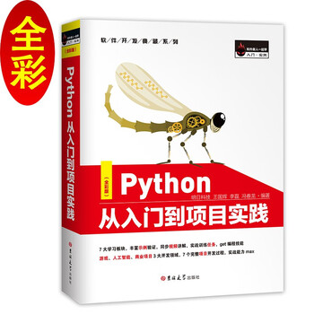 Python从入门到项目实践（全彩版）PyCharm详解，热门游戏、爬虫、数据分析、web和AI开发