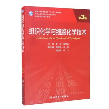 组织化学与细胞化学技术（第3版/研究生）