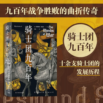 骑士团九百年  后浪 新华书店 汗青堂丛书091