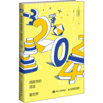 用数学的语言看世界 图书
