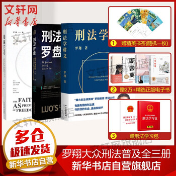 【现货速发自选系列+买1赠三】罗翔讲说刑法系列：法治的细节 刑法学讲义 刑罚的历史 刑法罗盘 刑法中的同意制度从性侵犯罪谈起 圆圈正义 历史刑法法学 法律常识知识入门读物 刑法学讲义+圆圈正义+刑法罗