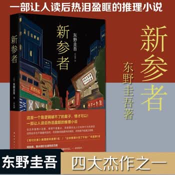 [日]东野圭吾奎吾全集小说含新书：白夜行嫌疑人X的献身放学后新参者恶意 秘密圣女的救济红手指黎明之街 幻夜谁杀了她我杀了他 悲剧人偶从前我死去的家沉睡的森林毕业祈祷落幕时沉默的巡游信希望之线虚像的丑角