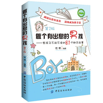 做个有出息的男孩大全集 怎么培养青春期男孩教育书籍 81个自我励志成功长正能量家庭教育心理学书 好性格成就男孩一生了不起男孩