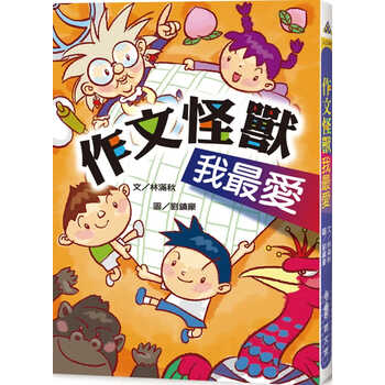 预售 林满秋 作文怪兽我*爱（三版） 小鲁文化