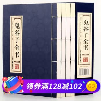 双色线装 全四册 鬼谷子全书 中国谋略奇书文白对照全注全译 简体竖排 仿古线装书籍
