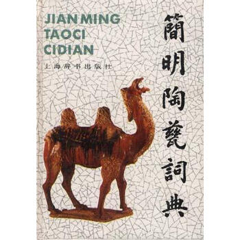 简明陶瓷词典 89年 汪庆正