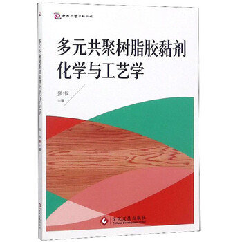 多元共聚树脂胶黏剂化学与工艺学