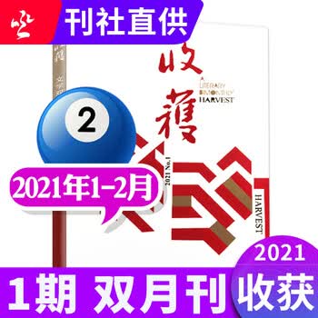 收获杂志2022年3-4月2期新另有预售及2021年往期可选双月刊 现代文学中长篇小说选刊过期刊【单本】 2021年1.2月第1期