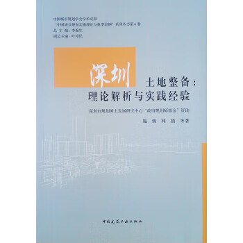 [正版图书] 深圳土地整备--理论解析与实践经验 施源,林强 中国建筑工业出版社 978711223