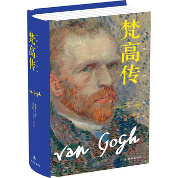 梵高传【正版图书】