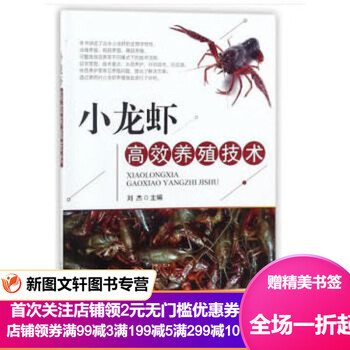 新书--小龙虾高校养殖技术9787109238954