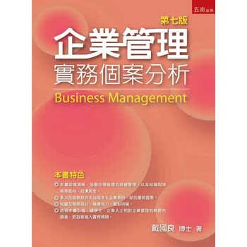 预售 戴良 企业管理：实务个案分析(7版) 五南