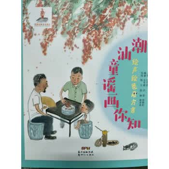 潮汕童谣画你知