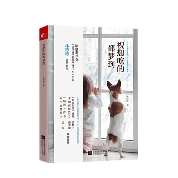 【正版书籍】祝想吃的都梦到 林特特著