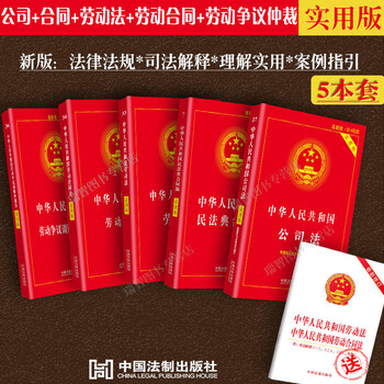全5册中华人民共和国劳动法+劳动合同法+公司法+民法典合同编+劳动争议实用版含司法解释法律法规理解与适用