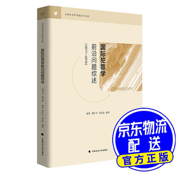 国际犯罪学前沿问题综述（2017—2018）