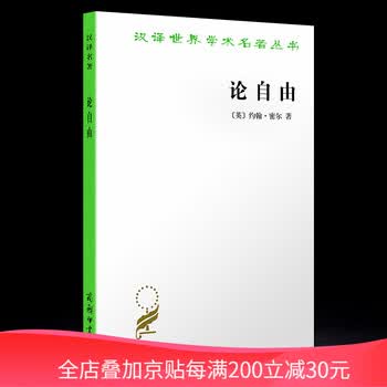 论自由 约翰密尔 商务印书馆 汉译世界名著
