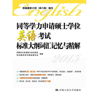 同等学力申请硕士学位英语考试标准大纲词汇记忆与精解 9787300197005 同等学力申请硕士学位