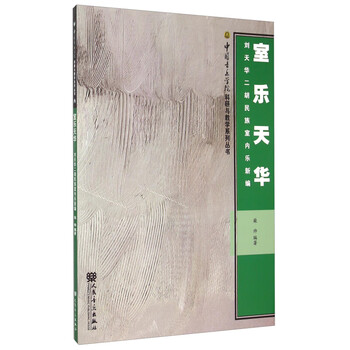室乐天华-刘天华二胡民族室内乐新编 音乐 柴帅编著 人民音乐出版社 9787103048139