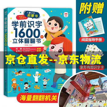 学前识字1600字立体翻翻书【赠象形识字卡片160字、指导手册、音视频】2-7岁 学前识字1600字 立体翻翻书