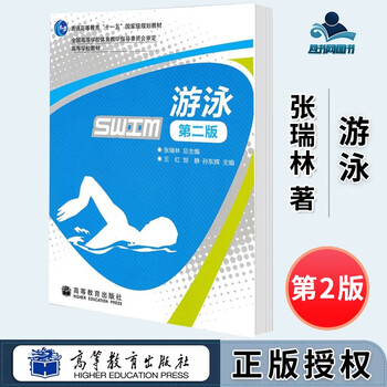 包邮 游泳 第二版 第2版 张瑞林 高等教育出版社 普通高等教育十一五规划教材