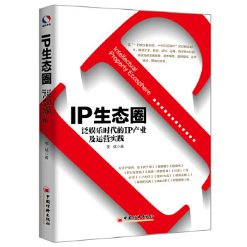 IP生态圈:泛娱乐时代的IP产业及运营实践