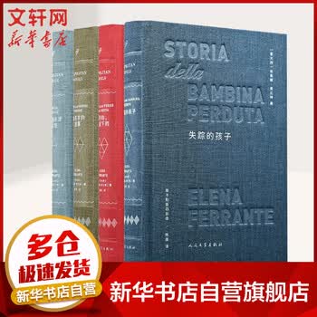 那不勒斯四部曲套装 布面精装版 我的天才女友+新名字的故事+离开的留下的+失踪的孩子