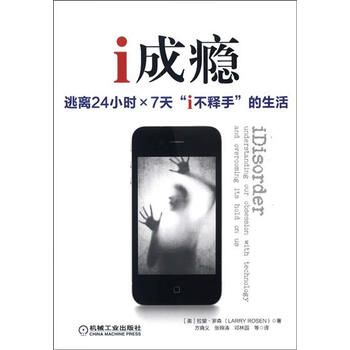 正版 i成瘾LarryD.Rosen5471692