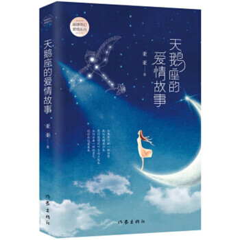 天鹅座的爱情故事 王亚宇