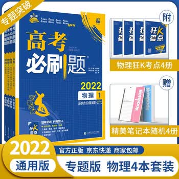 2022高考必刷题专题突破 物理1234册全套装 高中高考物理专项训练分册练习题 狂K考点 共4册