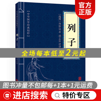 【特价专区】列子 注释+译文 文白对照 中华国学经典精粹 国学经典书籍