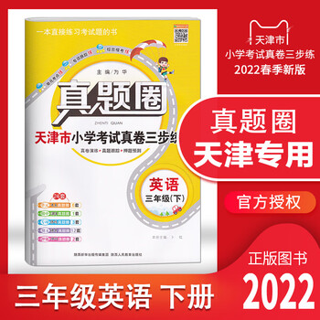 2022春季真题圈三年级英语下册 天津市小学考试真卷三步练3年级英语同步卷练习册单元考点期中演练 三年级下册【英语】