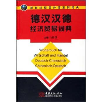 德汉汉德经济贸易词典 