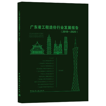 广东省工程造价行业发展报告（2019—2020）