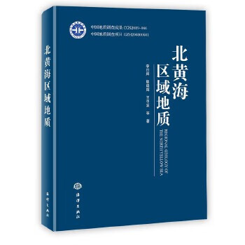北黄海区域地质 李日辉陈晓辉王中波等 海洋出版社 9787521002645
