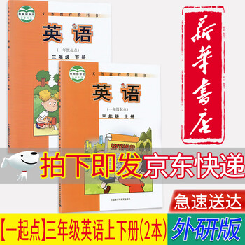 【新华书店正版】2022小学外研版三3年级一起点英语课本英语三3年级上册+下册全套2本教材教科书
