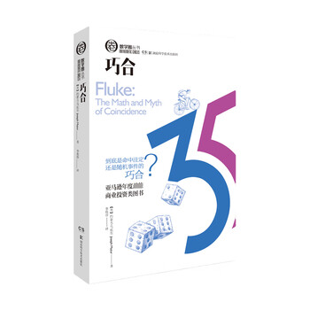 数学圈丛书:巧合