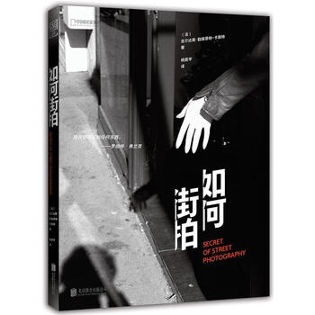 【新华正版 现货速发】如何街拍  吉尔达斯·勒佩蒂特-卡斯特 著,杨振宇 译 北京联合出版有限公司