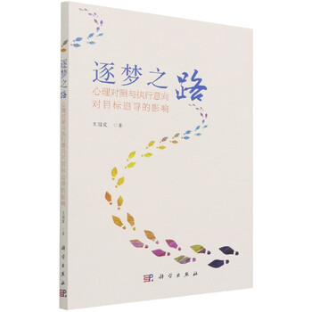 逐梦之路(心理对照与执行意向对目标追寻的影响)
