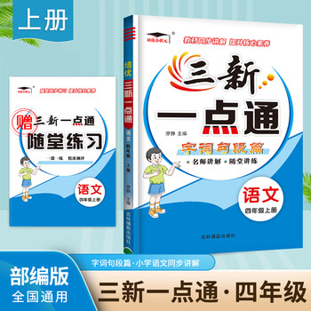 2022新版三新一点通四4年级语文上下册人教部编版小学教材同步讲解全国通用 上册