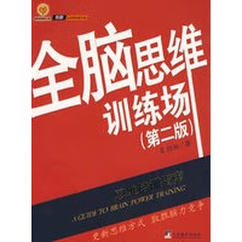 全脑思维训练场思维培训手册 袁劲松