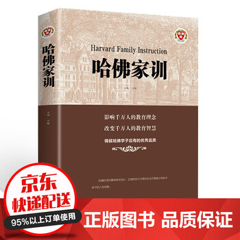 哈佛家训（中国华侨版）影响千万人的教育理念 改变千万人的教育智慧 家庭教育理念教科书