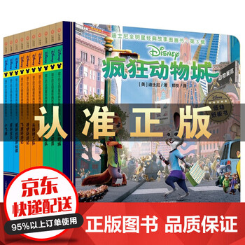 全套1-9辑 迪士尼全明星经典故事图画书 3-6-9-12岁学龄前儿童幼儿园小学生睡前儿童故事书 第3辑：飞屋环游记+飞机总动员+疯狂动物城等全十册